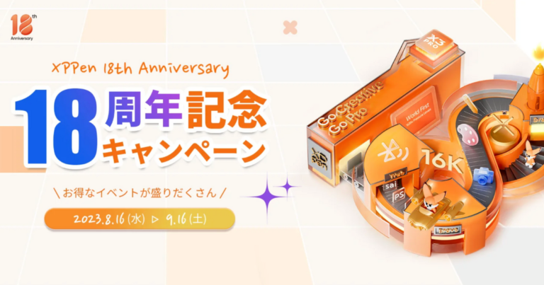 XPPen 18周年記念キャンペーン | 2023年8月16日から9月16日まで開催中！